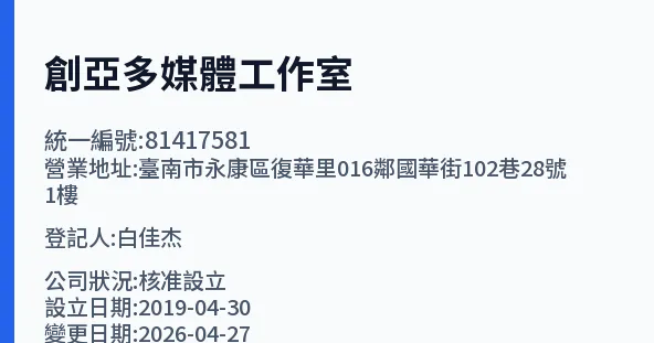 創亞多媒體工作室的照片-統編 81417581(臺南市) 公司登記資料與營業項目詳細圖表