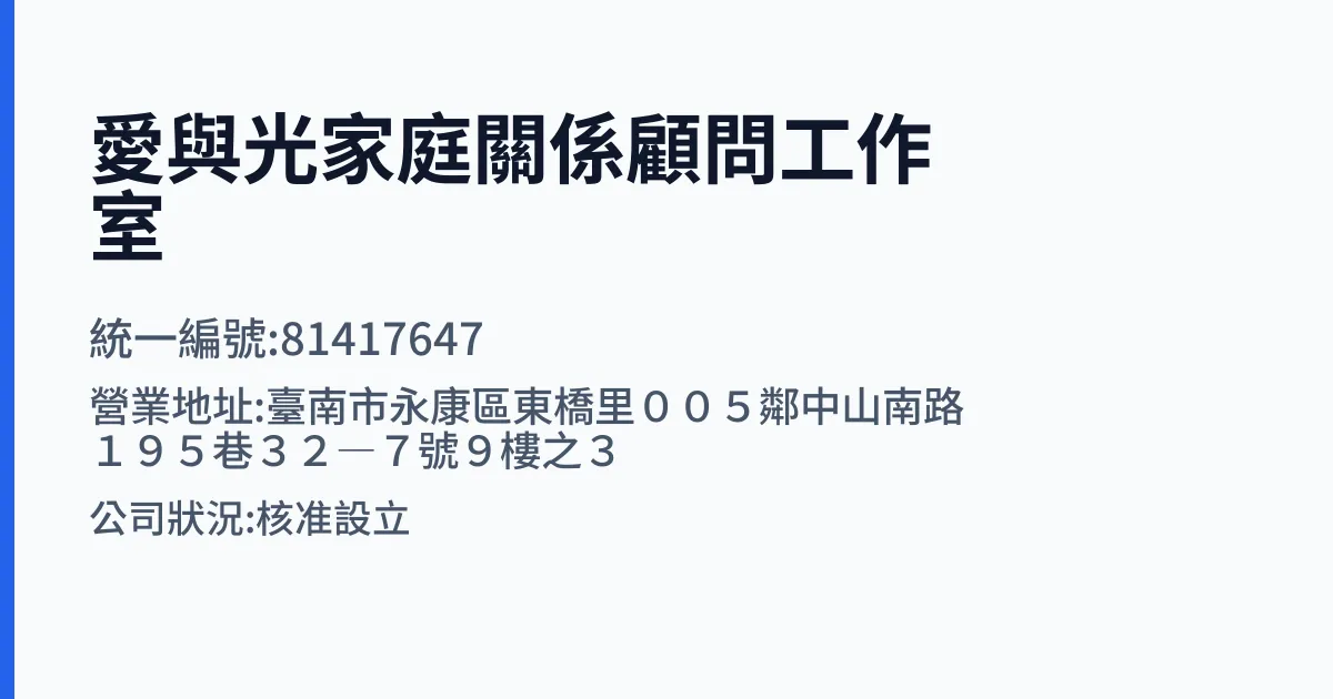 愛與光家庭關係顧問工作室 - 統編 81417647(臺南市) 公司登記資料與營業項目詳細圖表