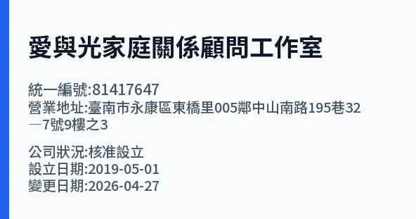 愛與光家庭關係顧問工作室的照片-統編 81417647(臺南市) 公司登記資料與營業項目詳細圖表