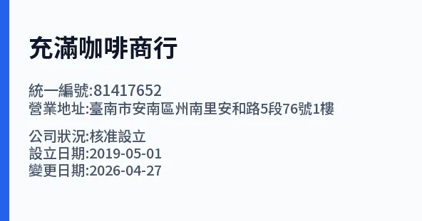 充滿咖啡商行的照片-統編 81417652(臺南市) 公司登記資料與營業項目詳細圖表