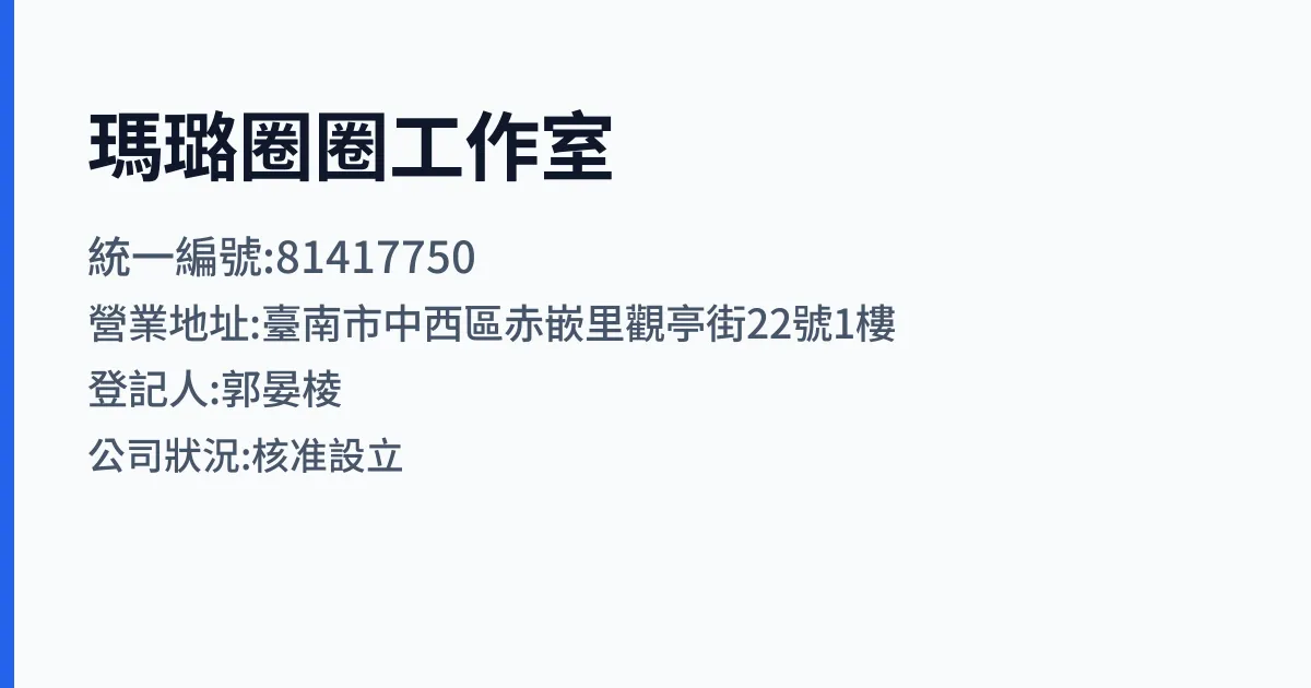 瑪璐圈圈工作室 - 統編 81417750(臺南市) 公司登記資料與營業項目詳細圖表