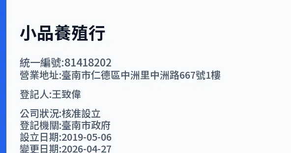 小品養殖行的照片-統編 81418202(臺南市) 公司登記資料與營業項目詳細圖表
