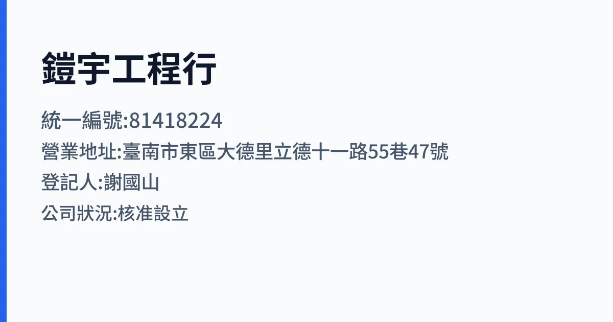 鎧宇工程行 - 統編 81418224(臺南市) 公司登記資料與營業項目詳細圖表