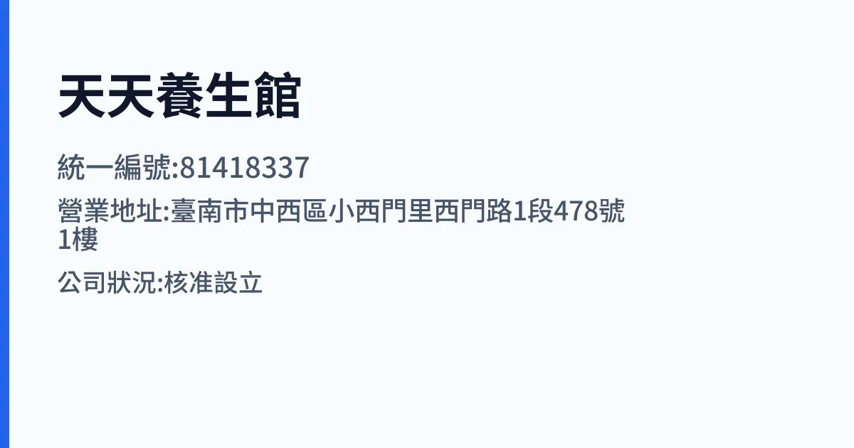 天天養生館 - 統編 81418337(臺南市) 公司登記資料與營業項目詳細圖表