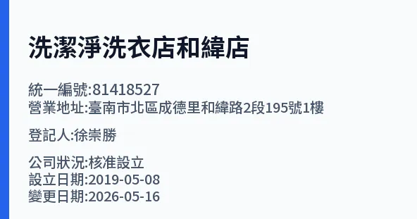 洗潔淨洗衣店和緯店的照片-統編 81418527(臺南市) 公司登記資料與營業項目詳細圖表