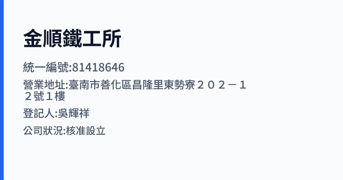 金順鐵工所 - 統編 81418646(臺南市) 公司登記資料與營業項目詳細圖表