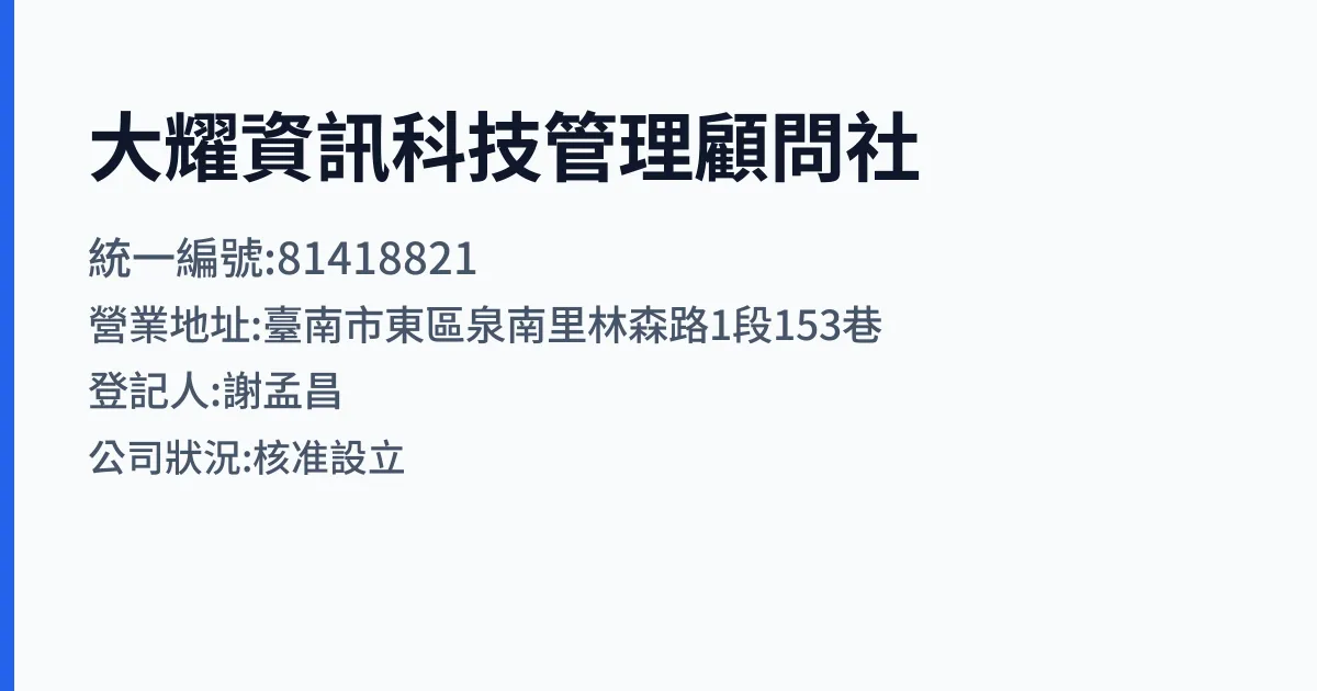 大耀資訊科技管理顧問社 - 統編 81418821(臺南市) 公司登記資料與營業項目詳細圖表