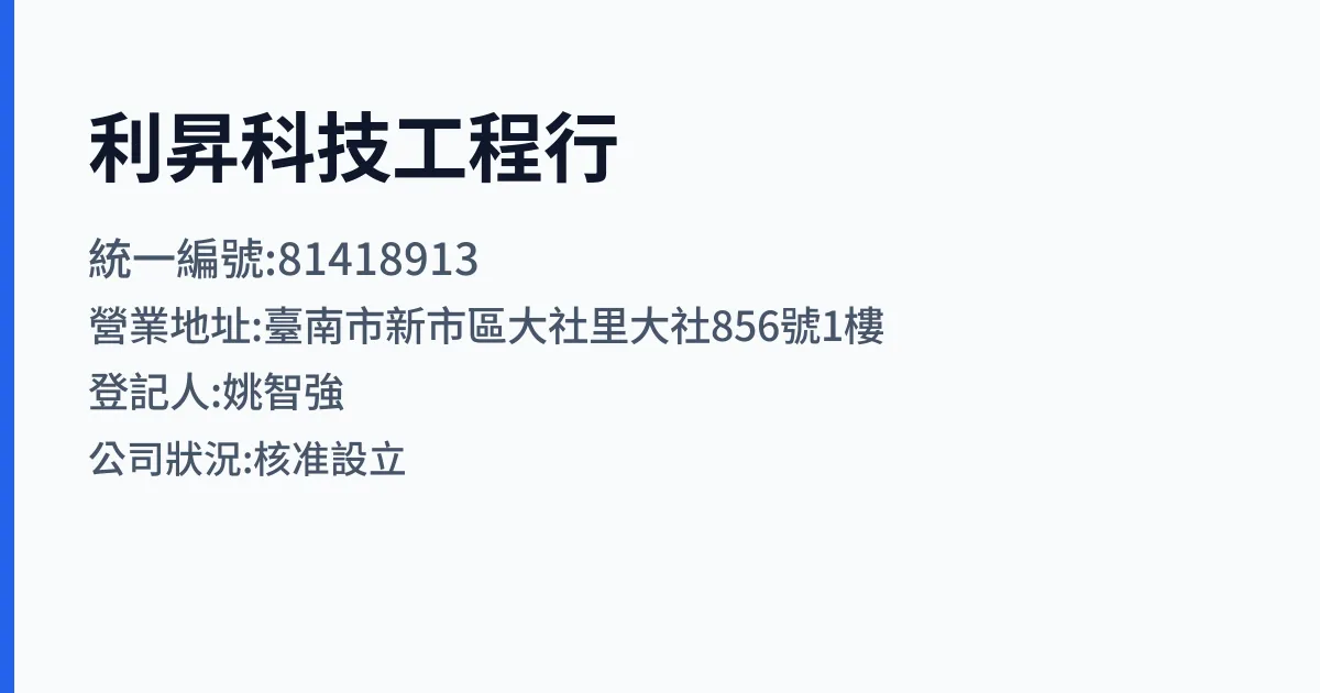 利昇科技工程行 - 統編 81418913(臺南市) 公司登記資料與營業項目詳細圖表