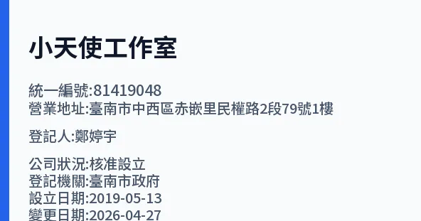 小天使工作室的照片-統編 81419048(臺南市) 公司登記資料與營業項目詳細圖表