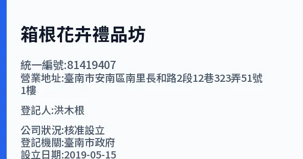 箱根花卉禮品坊的照片-統編 81419407(臺南市) 公司登記資料與營業項目詳細圖表