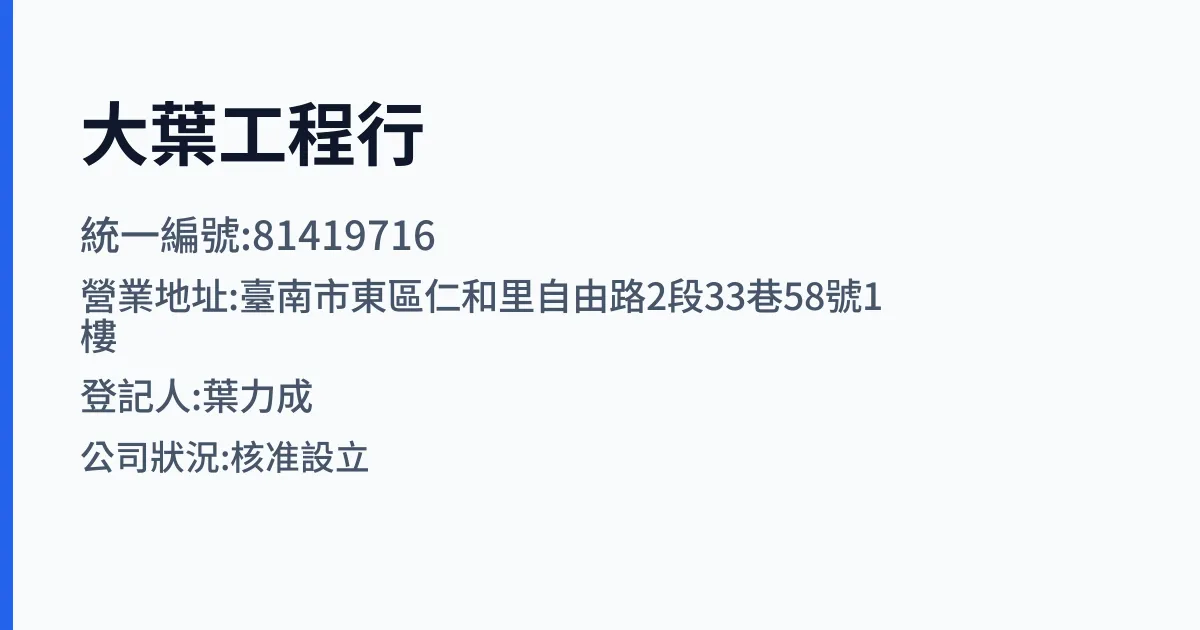 大葉工程行 - 統編 81419716(臺南市) 公司登記資料與營業項目詳細圖表