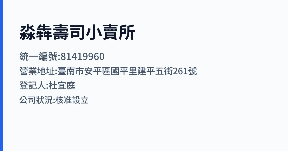 淼犇壽司小賣所 - 統編 81419960(臺南市) 公司登記資料與營業項目詳細圖表