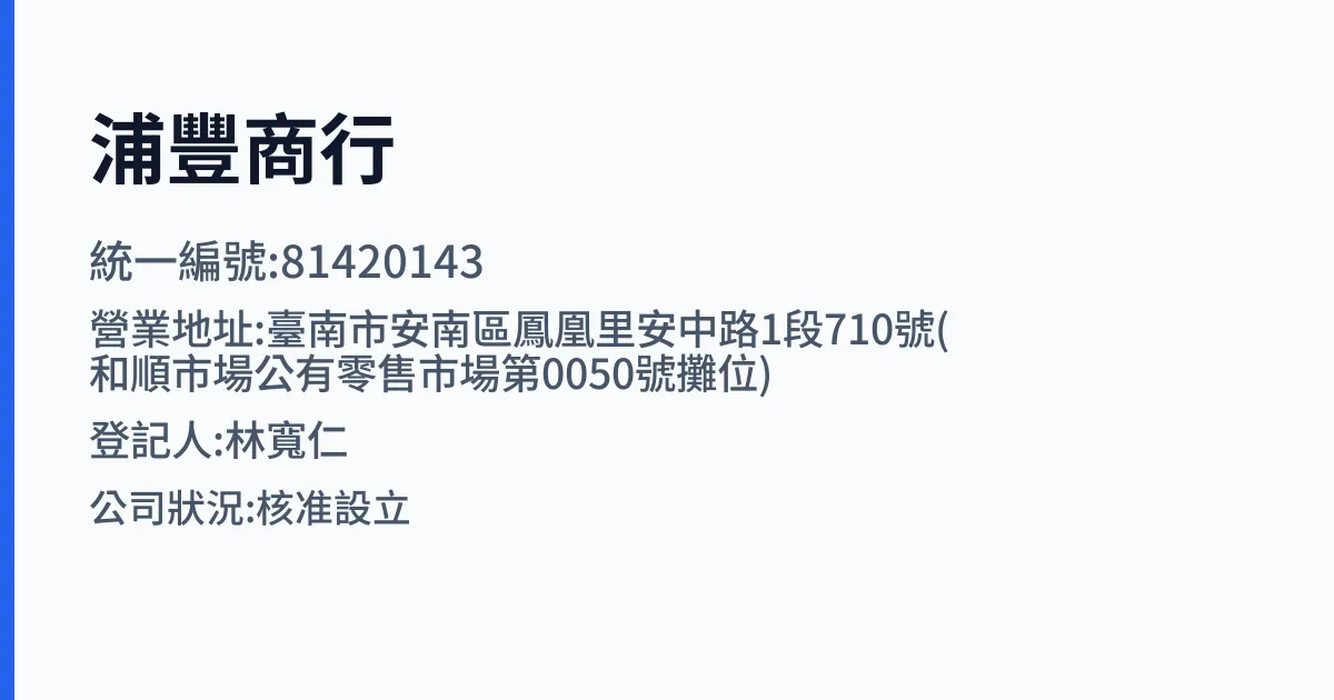 浦豐商行 - 統編 81420143（臺南市） 公司登記資料與營業項目詳細圖表