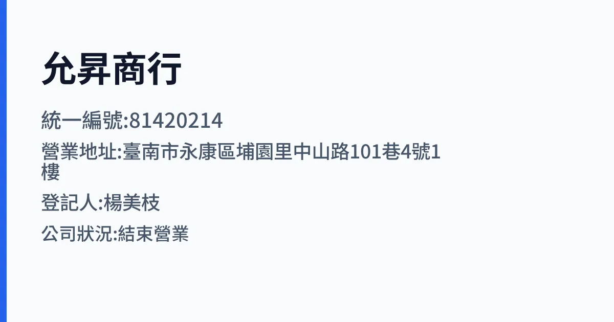 允昇商行 - 統編 81420214(臺南市) 公司登記資料與營業項目詳細圖表