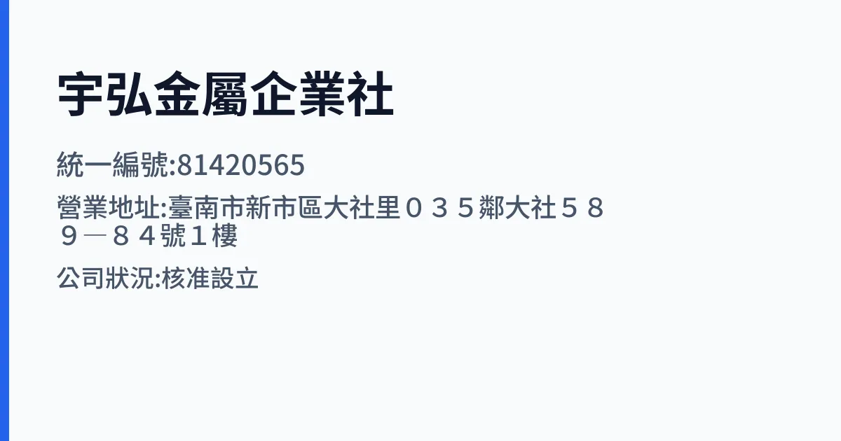 宇弘金屬企業社 - 統編 81420565(臺南市) 公司登記資料與營業項目詳細圖表