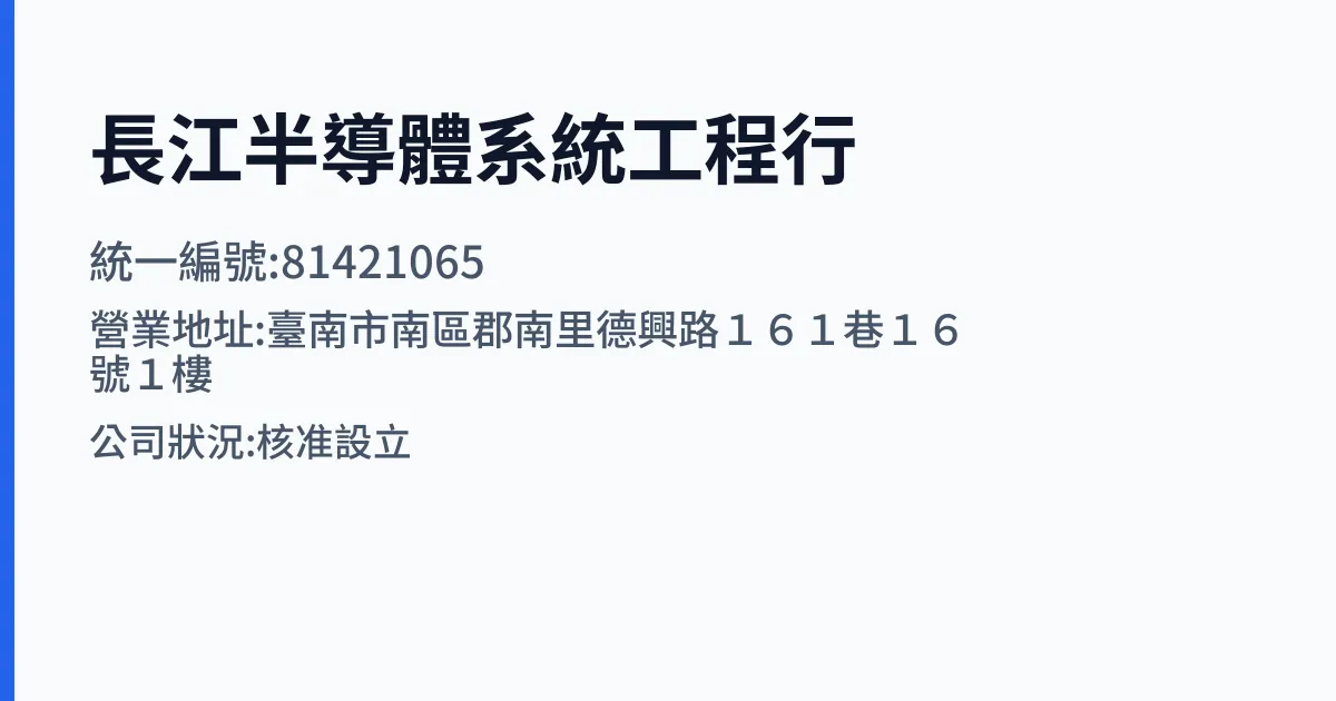 長江半導體系統工程行 - 統編 81421065(臺南市) 公司登記資料與營業項目詳細圖表