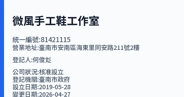 微風手工鞋工作室的照片-統編 81421115(臺南市) 公司登記資料與營業項目詳細圖表