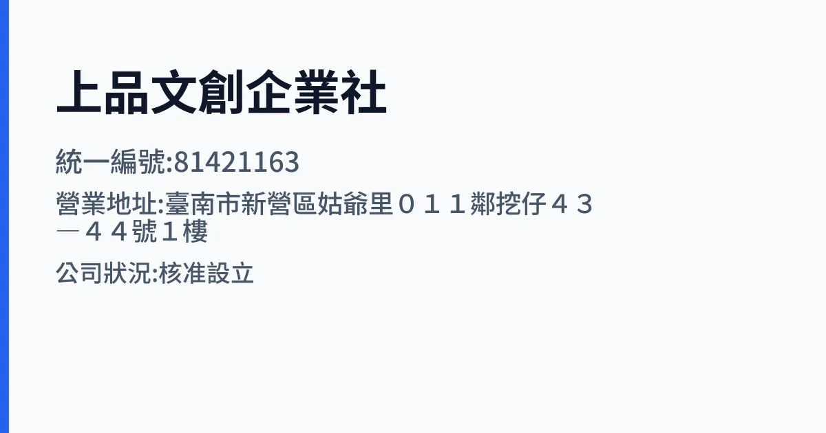 上品文創企業社 - 統編 81421163（臺南市） 公司登記資料與營業項目詳細圖表