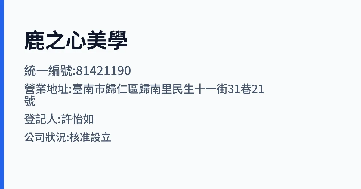 鹿之心美學 - 統編 81421190(臺南市) 公司登記資料與營業項目詳細圖表