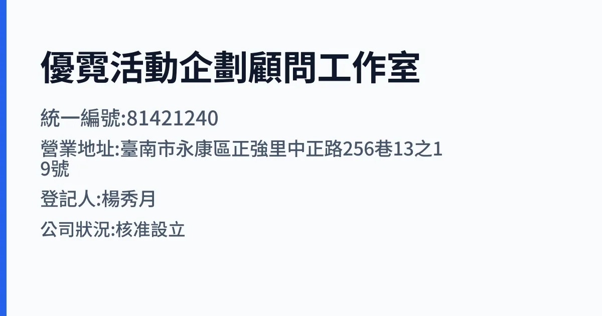 優霓活動企劃顧問工作室 - 統編 81421240(臺南市) 公司登記資料與營業項目詳細圖表