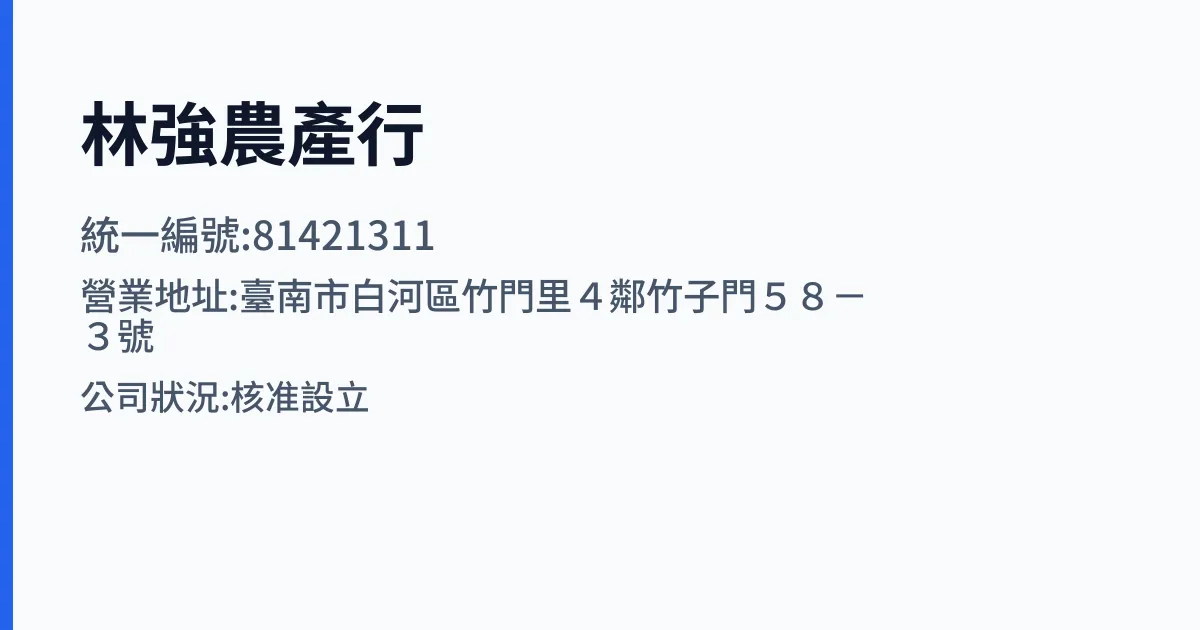 林強農產行 - 統編 81421311（臺南市） 公司登記資料與營業項目詳細圖表