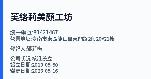 芙絡莉美顏工坊的照片-統編 81421467(臺南市) 公司登記資料與營業項目詳細圖表
