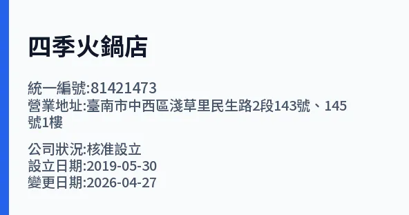 四季火鍋店的照片-統編 81421473(臺南市) 公司登記資料與營業項目詳細圖表