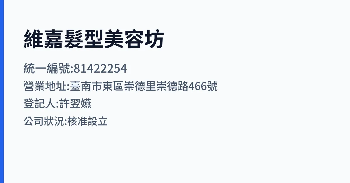 維嘉髮型美容坊 - 統編 81422254(臺南市) 公司登記資料與營業項目詳細圖表