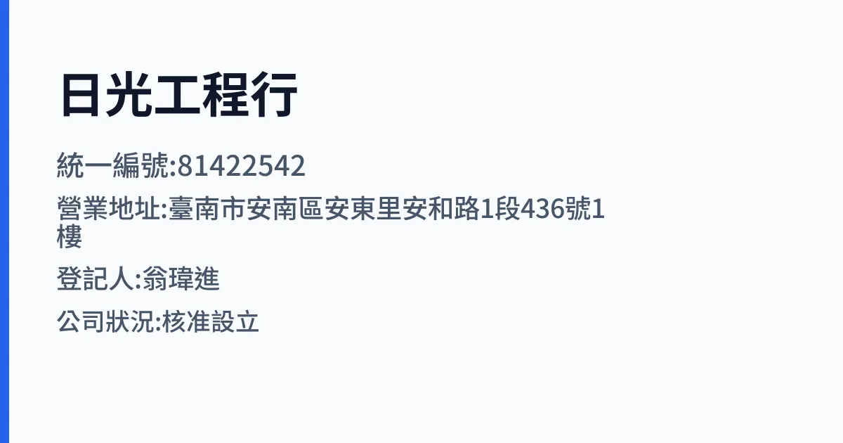 日光工程行 - 統編 81422542(臺南市) 公司登記資料與營業項目詳細圖表