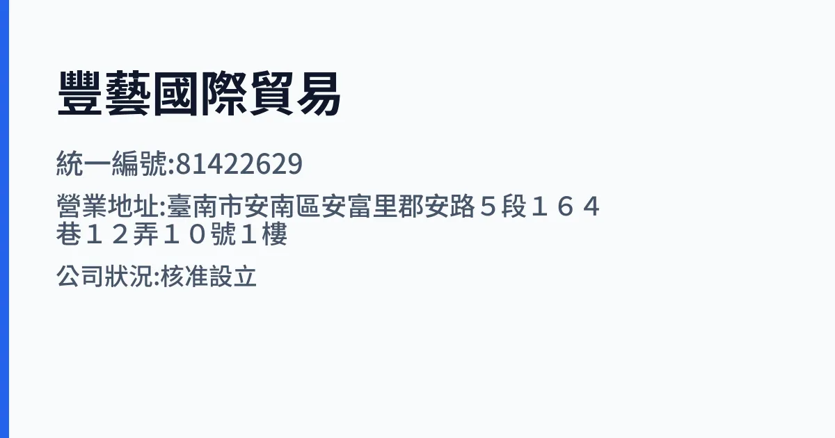 豐藝國際貿易 - 統編 81422629(臺南市) 公司登記資料與營業項目詳細圖表