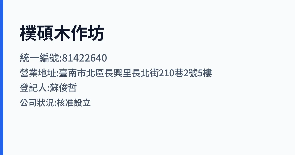 樸碩木作坊 - 統編 81422640(臺南市) 公司登記資料與營業項目詳細圖表