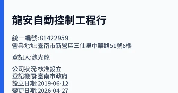 龍安自動控制工程行的照片-統編 81422959(臺南市) 公司登記資料與營業項目詳細圖表