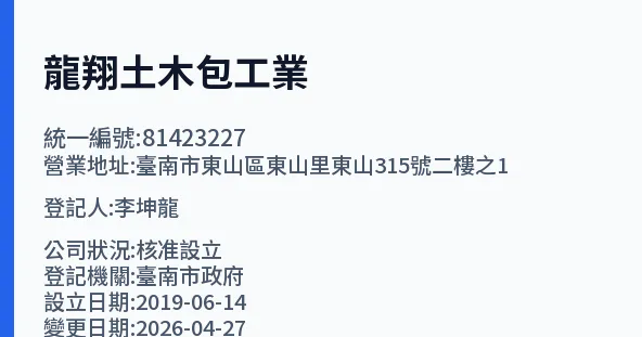 龍翔土木包工業的照片-統編 81423227(臺南市) 公司登記資料與營業項目詳細圖表