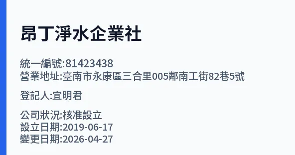昂丁淨水企業社的照片-統編 81423438(臺南市) 公司登記資料與營業項目詳細圖表
