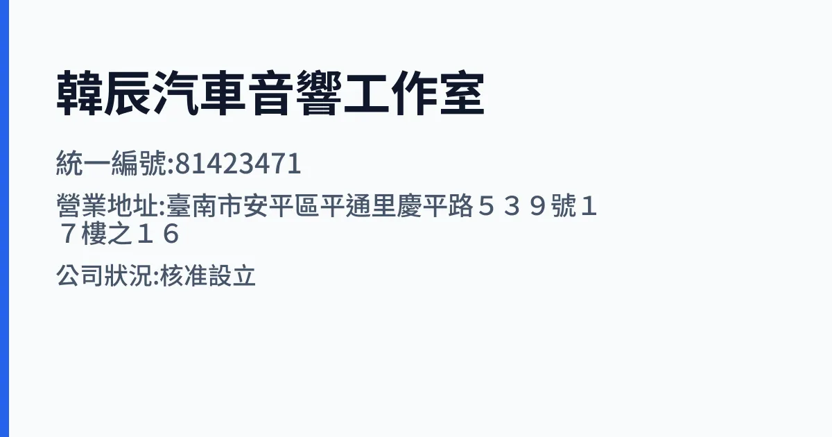 韓辰汽車音響工作室 - 統編 81423471(臺南市) 公司登記資料與營業項目詳細圖表