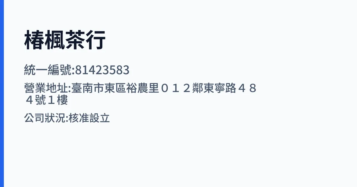 椿楓茶行 - 統編 81423583(臺南市) 公司登記資料與營業項目詳細圖表