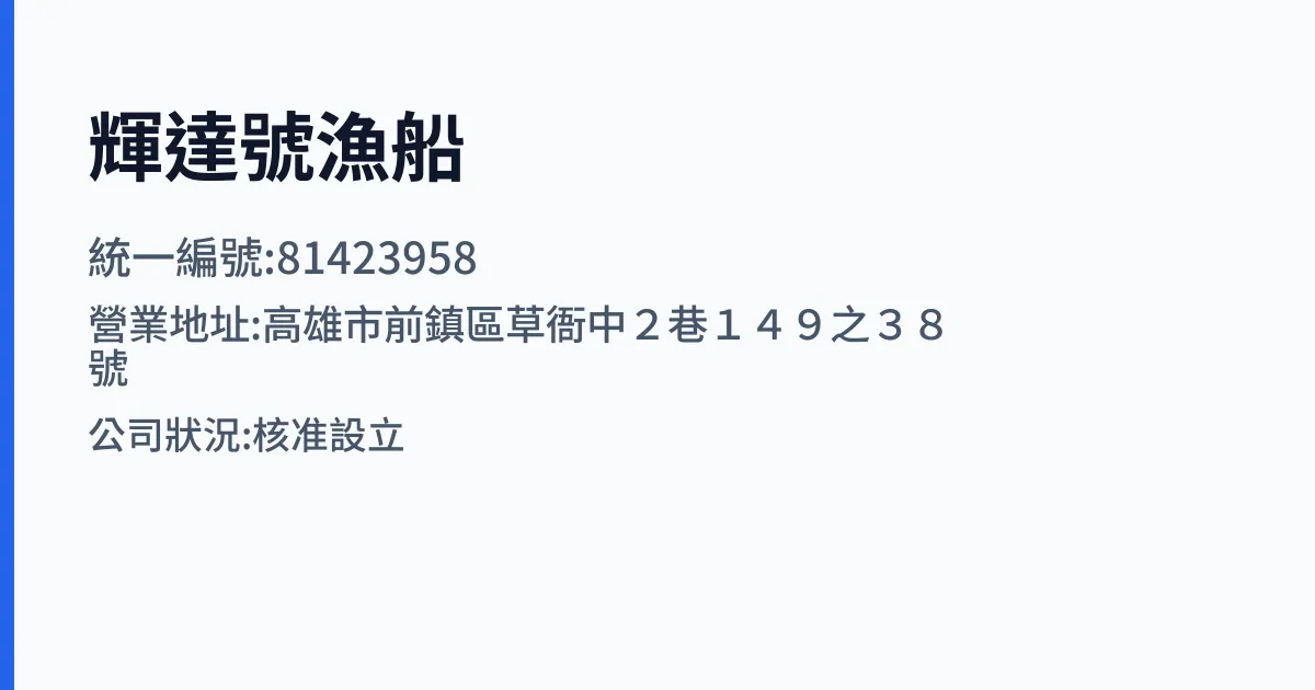 輝達號漁船 - 統編 81423958(高雄市) 公司登記資料與營業項目詳細圖表