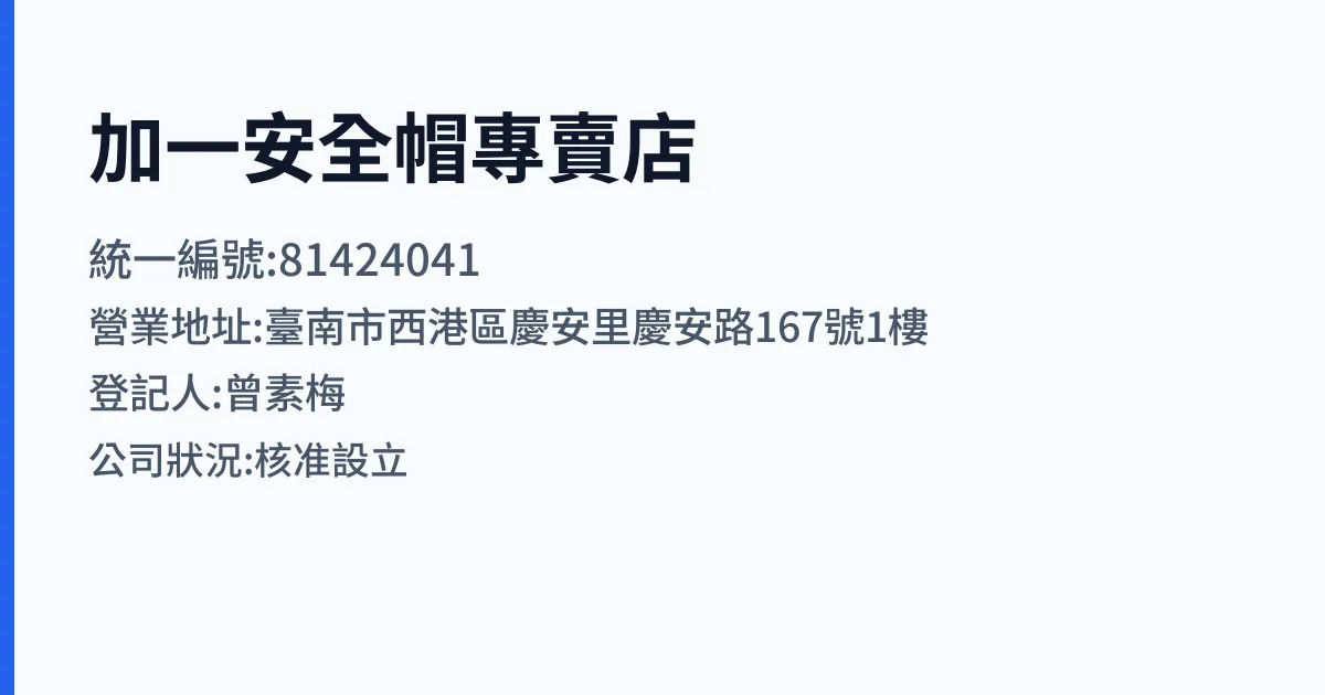 加一安全帽專賣店 - 統編 81424041(臺南市) 公司登記資料與營業項目詳細圖表