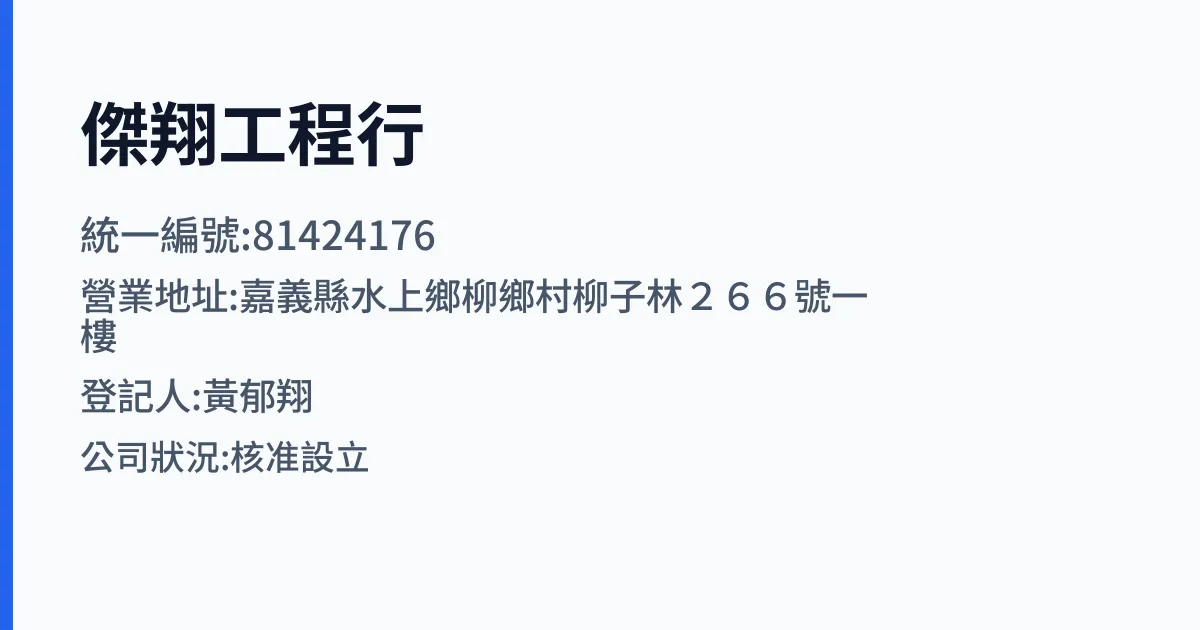 傑翔工程行 - 統編 81424176(嘉義縣) 公司登記資料與營業項目詳細圖表