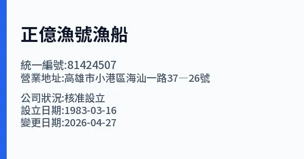 正億漁號漁船的照片-統編 81424507(高雄市) 公司登記資料與營業項目詳細圖表