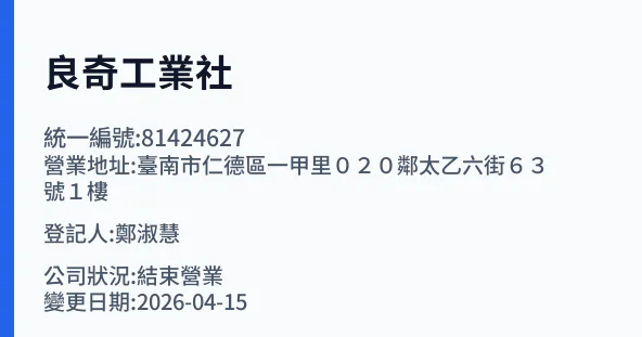 良奇工業社的照片-統編 81424627(臺南市) 公司登記資料與營業項目詳細圖表