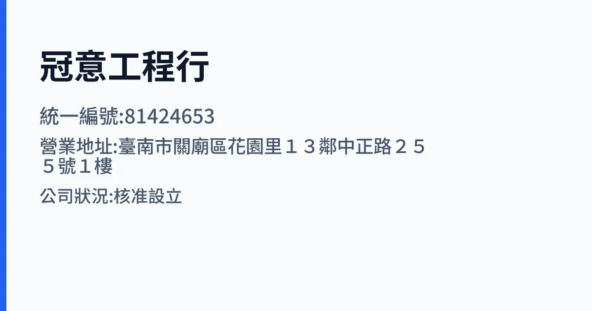 冠意工程行 - 統編 81424653(臺南市) 公司登記資料與營業項目詳細圖表