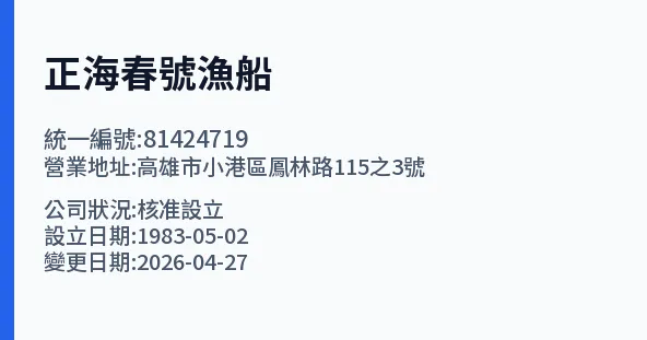 正海春號漁船的照片-統編 81424719(高雄市) 公司登記資料與營業項目詳細圖表