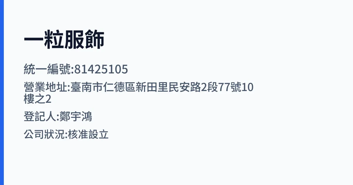 一粒服飾 - 統編 81425105(臺南市) 公司登記資料與營業項目詳細圖表