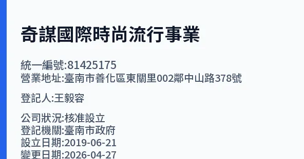 奇謀國際時尚流行事業的照片-統編 81425175(臺南市) 公司登記資料與營業項目詳細圖表