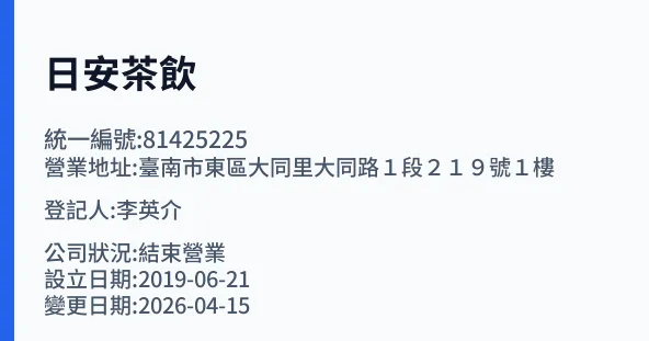 日安茶飲的照片-統編 81425225(臺南市) 公司登記資料與營業項目詳細圖表