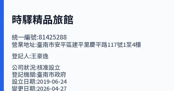 時驛精品旅館的照片-統編 81425288(臺南市) 公司登記資料與營業項目詳細圖表