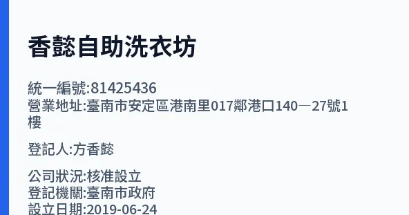 香懿自助洗衣坊的照片-統編 81425436(臺南市) 公司登記資料與營業項目詳細圖表