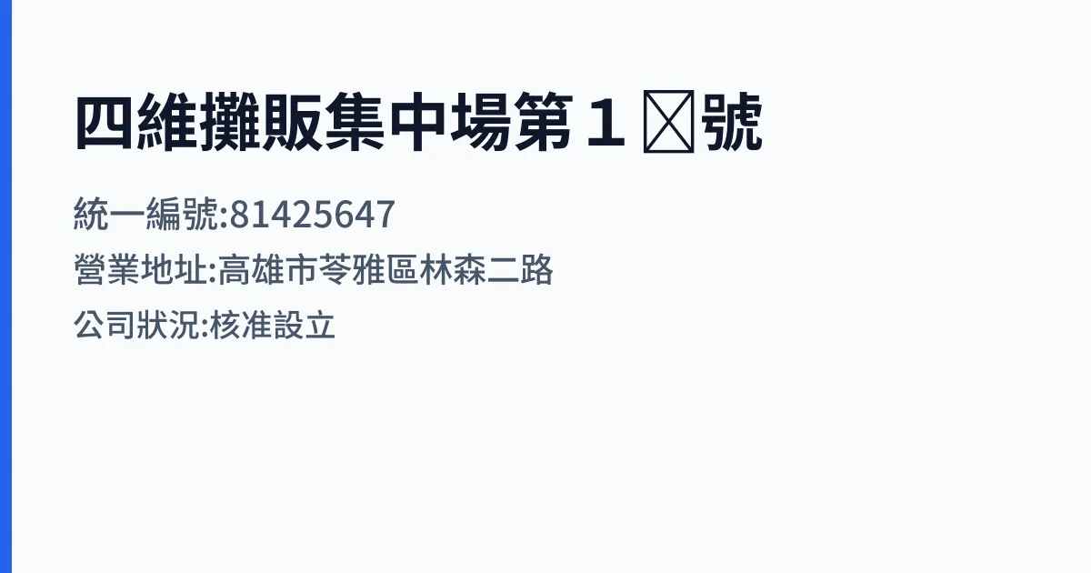 四維攤販集中場第１號 - 統編 81425647(高雄市) 公司登記資料與營業項目詳細圖表
