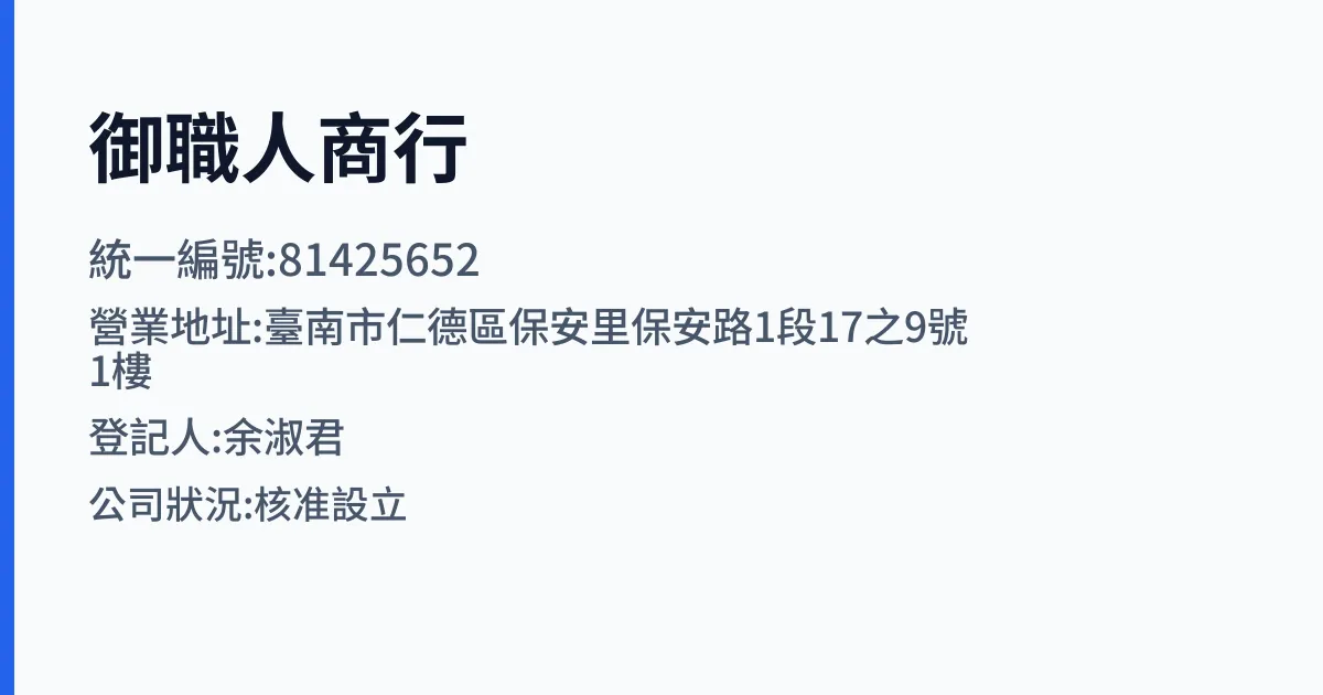 御職人商行 - 統編 81425652(臺南市) 公司登記資料與營業項目詳細圖表